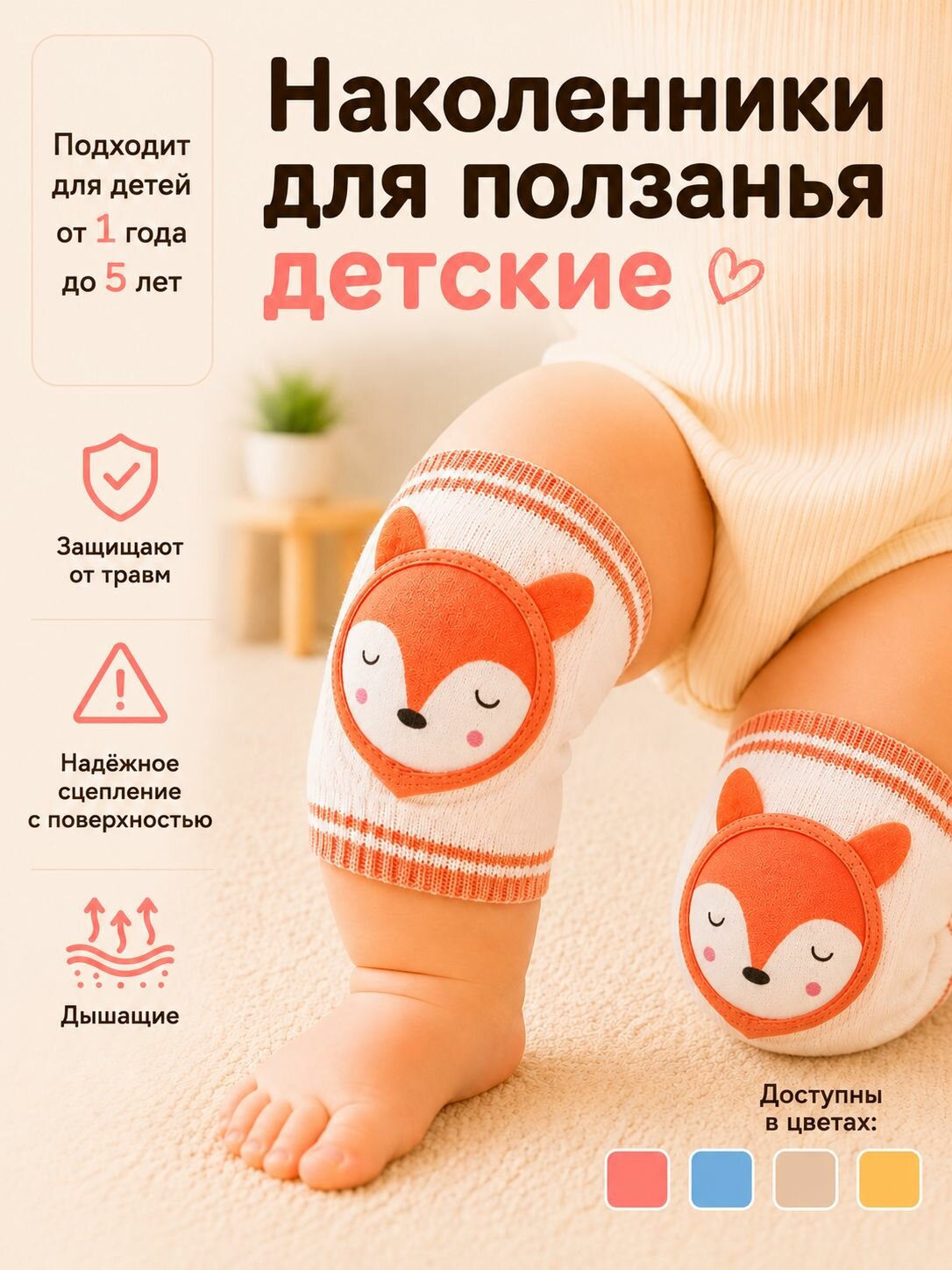 Наколенники для ползания, ходьбы, от падений, для детей и малышей, защитные, мягкие, эластичные - Лиса