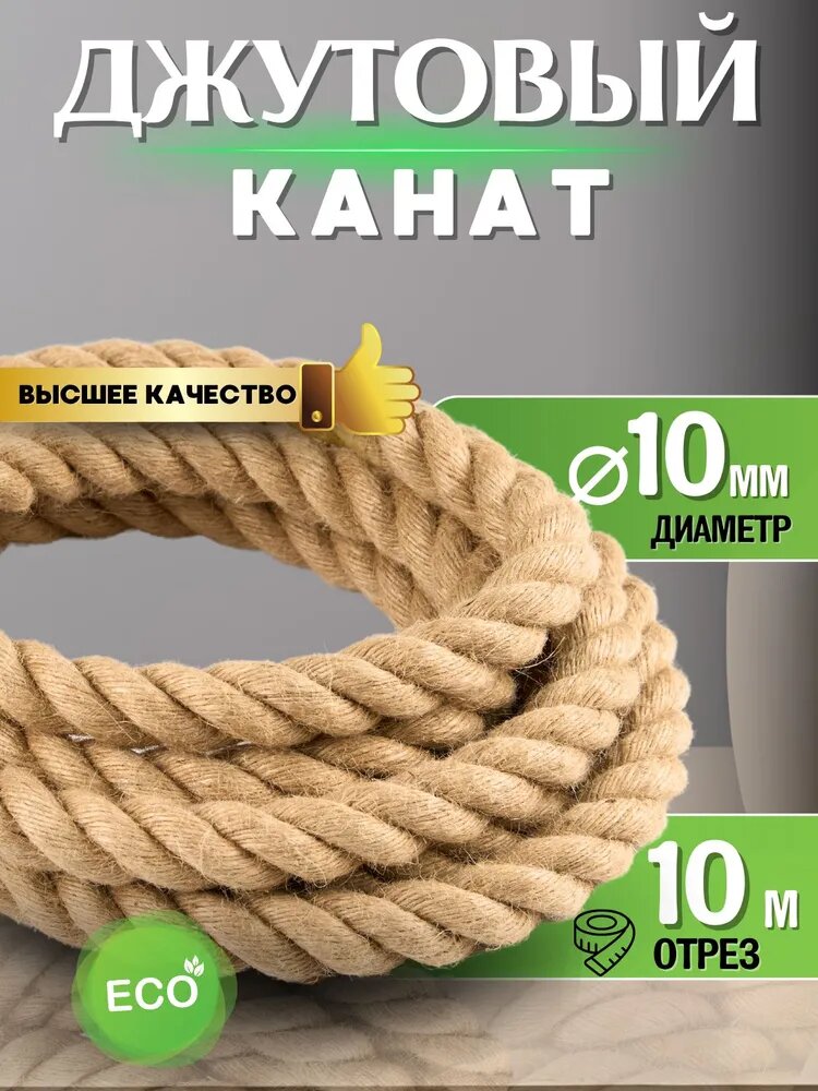 Канат джутовый шлифованный, высший сорт 10 мм, 10 метров, Джут 435 кгс