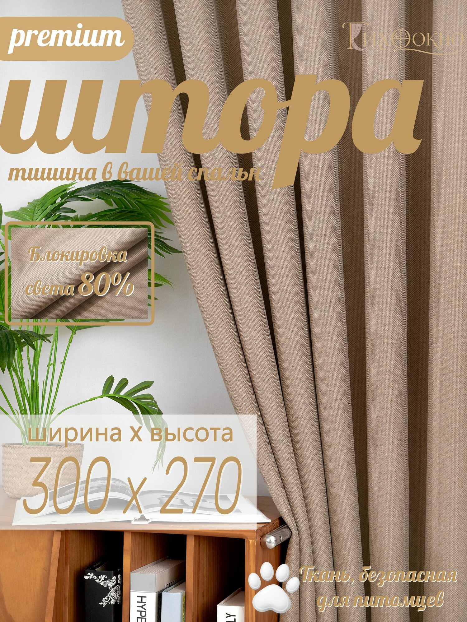 Комплект штор Тихо Окно, блэкаут, рогожка, 300x270см, светонепроницаемые, кремовые