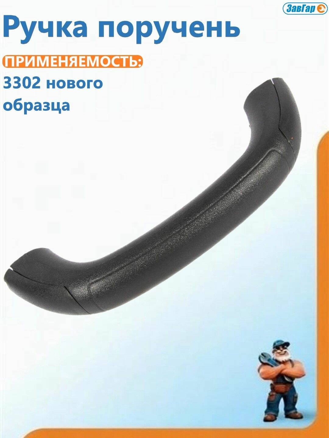 Ручка поручень 3302 нового образца