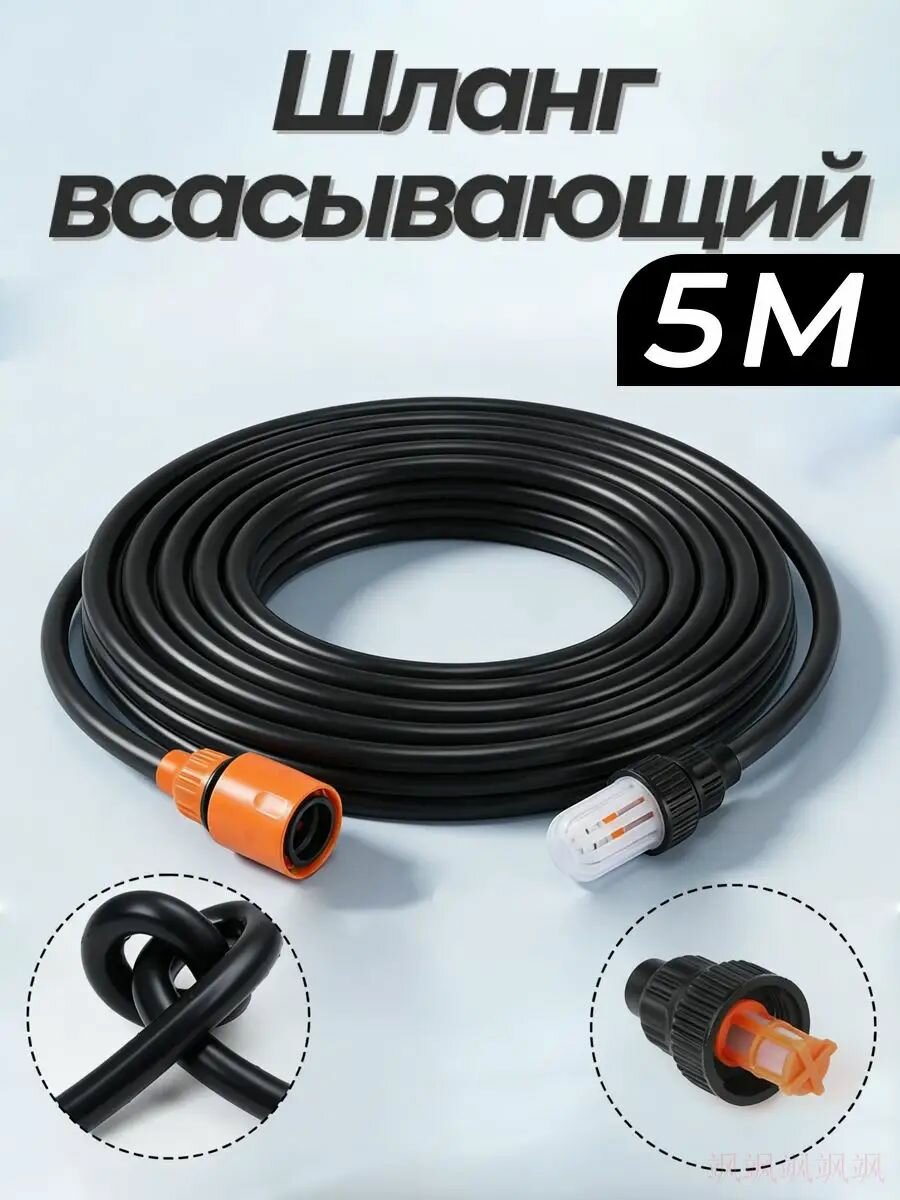 Шланг самовсасывающий для мойки высокого давления 5 м, с фильтром и быстросъемным коннектором 3/8", комплект для забора воды из емкости