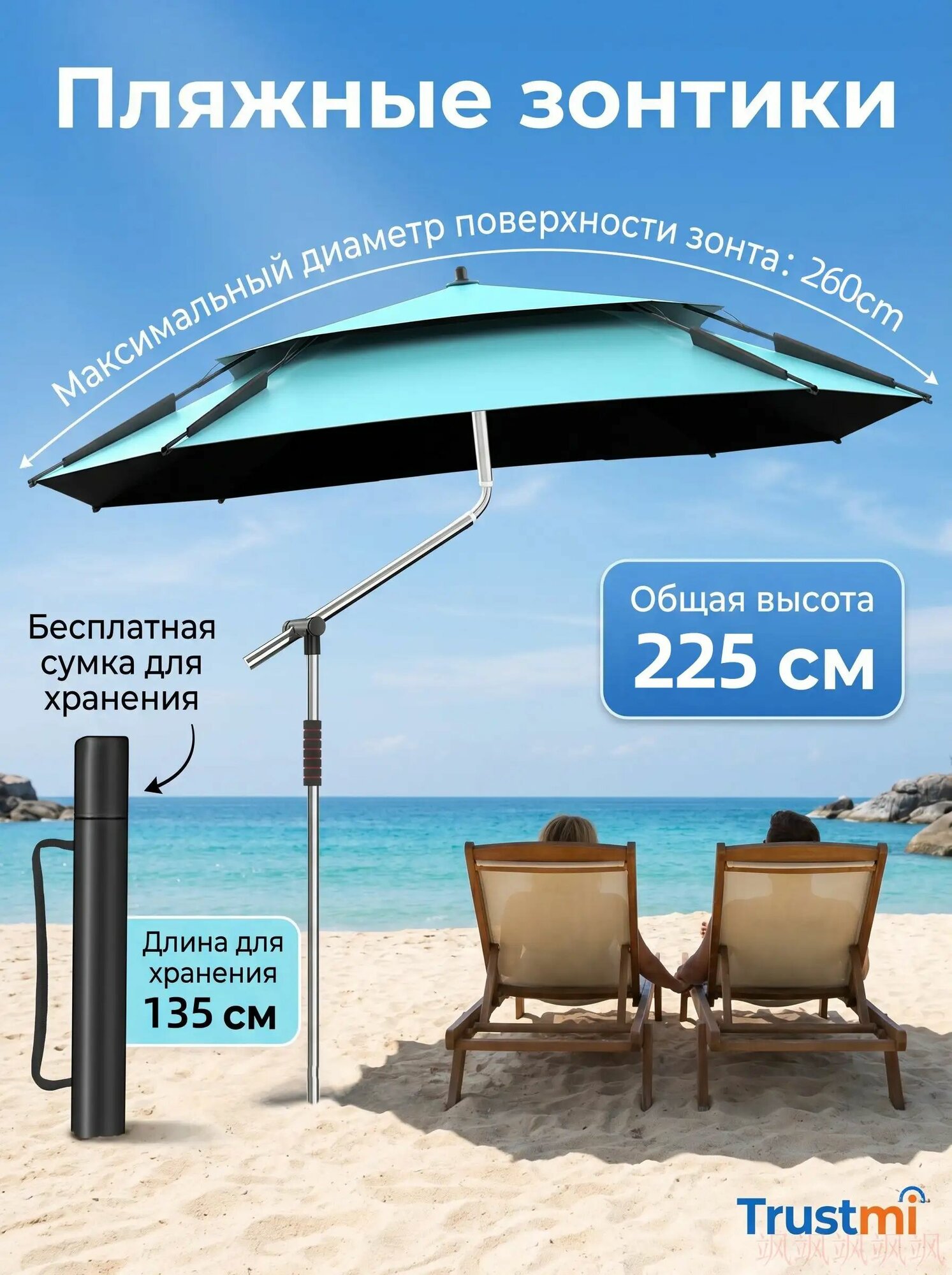 TRUSTMI Пляжный зонт,260см, лазурный