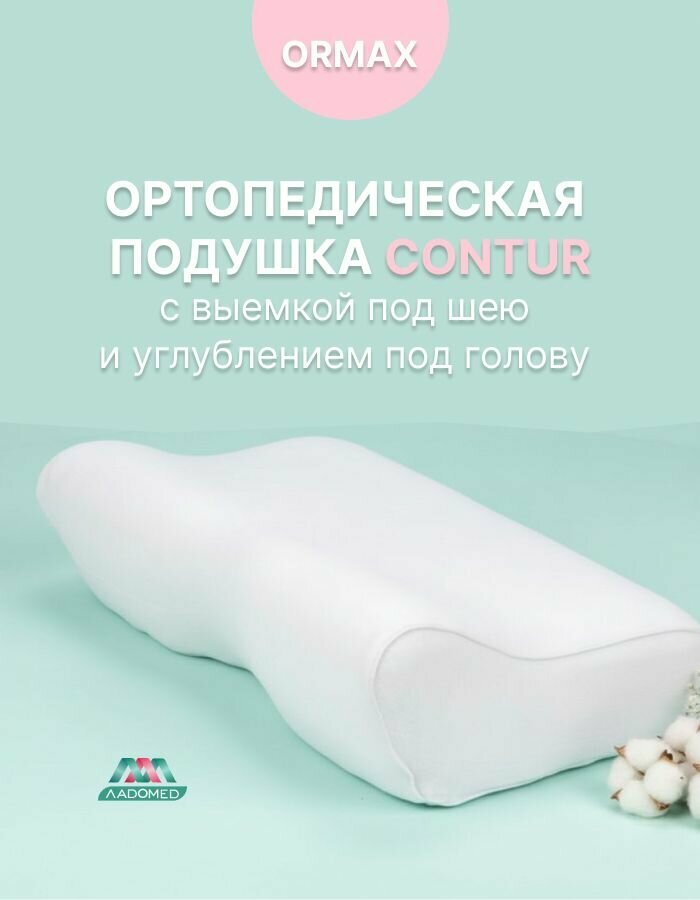 Ormax Ортопедическая подушка 32x53см, высота 14 см
