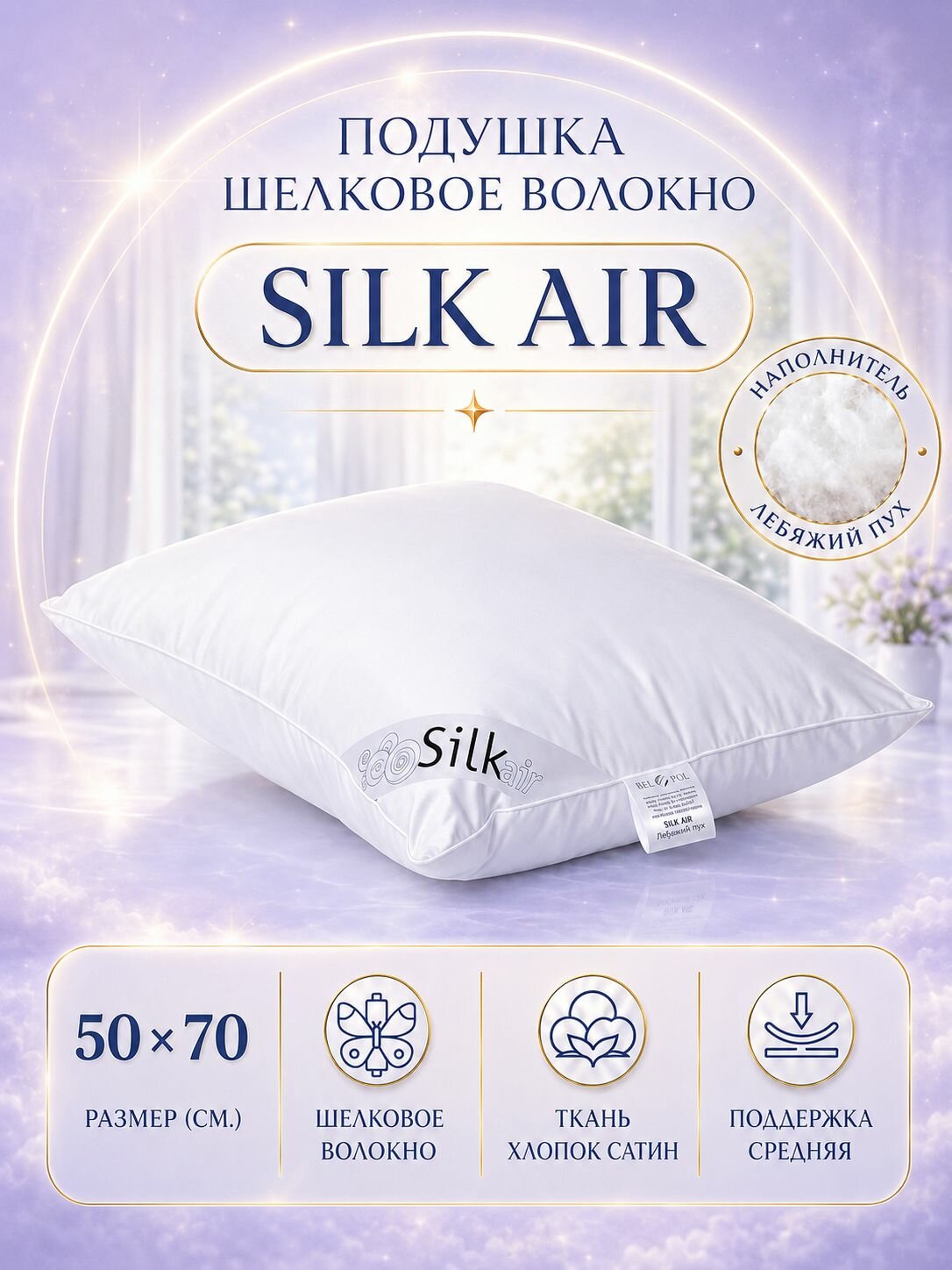 Подушка BelPol, SILK AIR, 50*70 см, Шелковое волокно в сатине