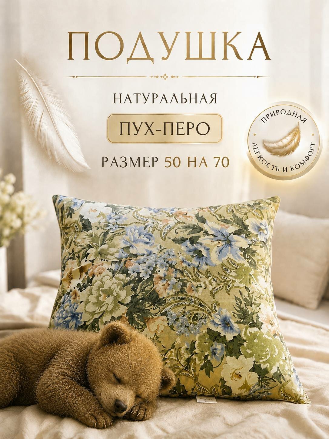 Подушка Азалия пух-перо 50*70
