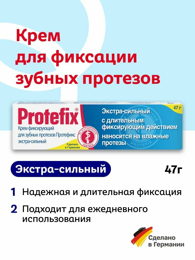 Protefix Крем фиксирующий экстра сильный для зубных протезов, надежная фиксация и комфорт при ношении, 47 г