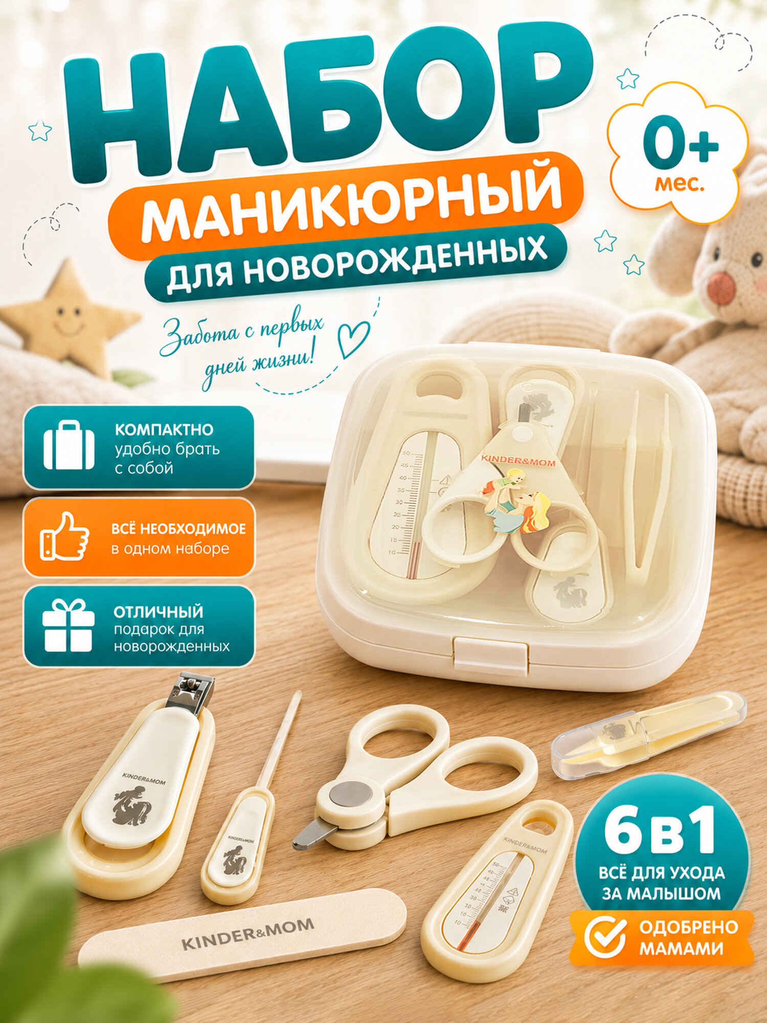 KINDER&MOM Набор для новорожденных 6в1