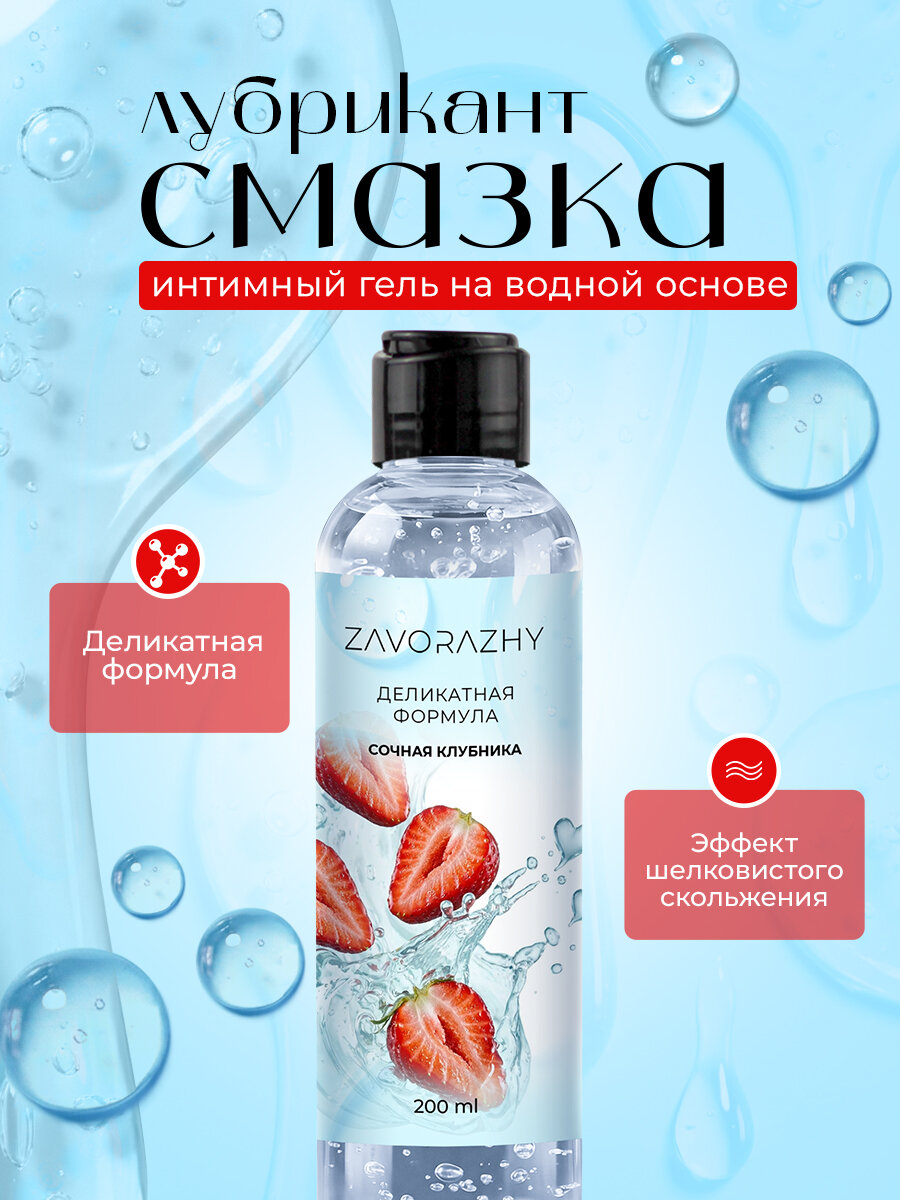 Cмазка интимная Zavorazhy Клубника 200 м
