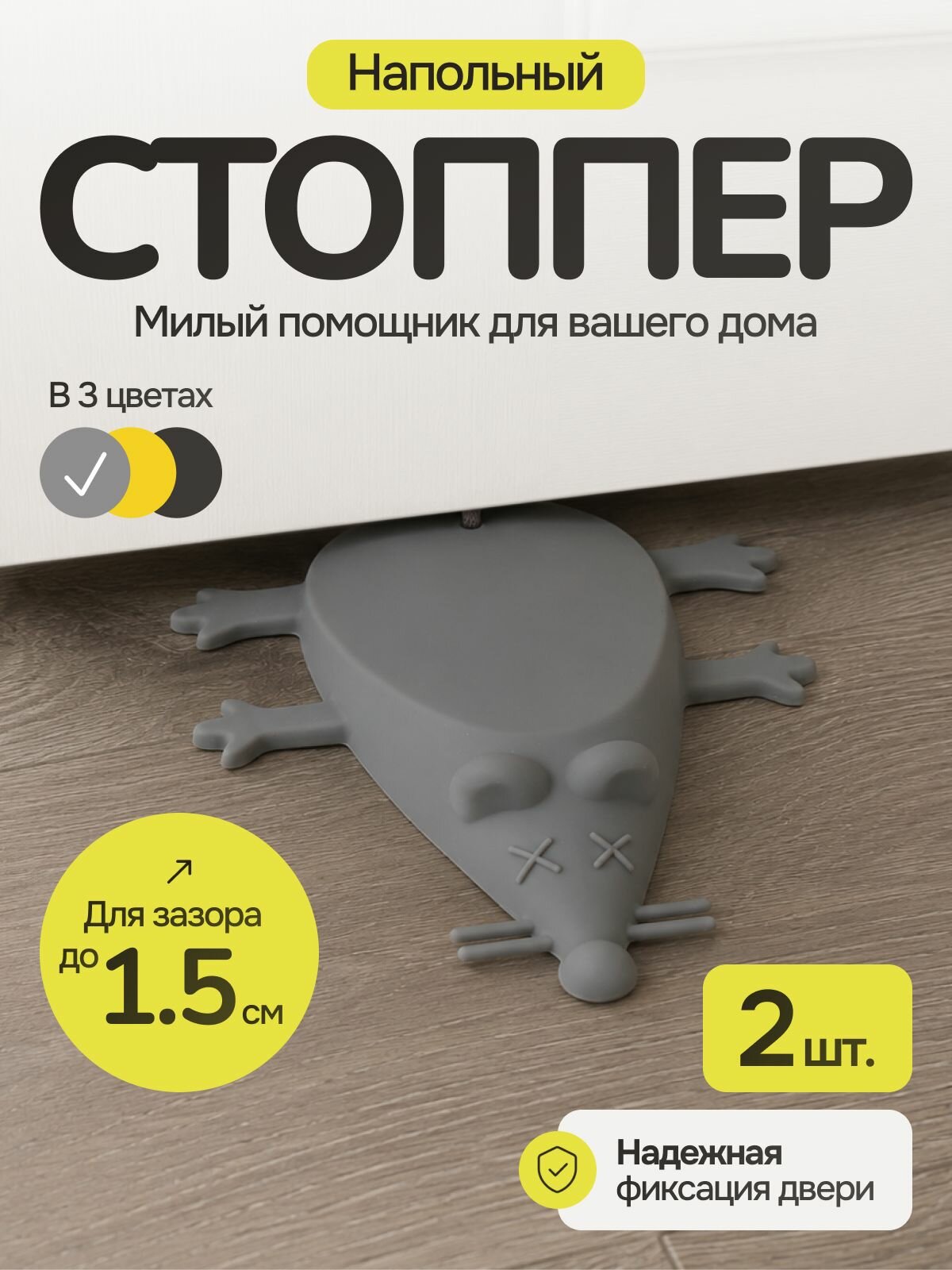 Ограничитель под дверь напольный (стоппер) 2 шт, фиксатор силиконовый серый, мышка