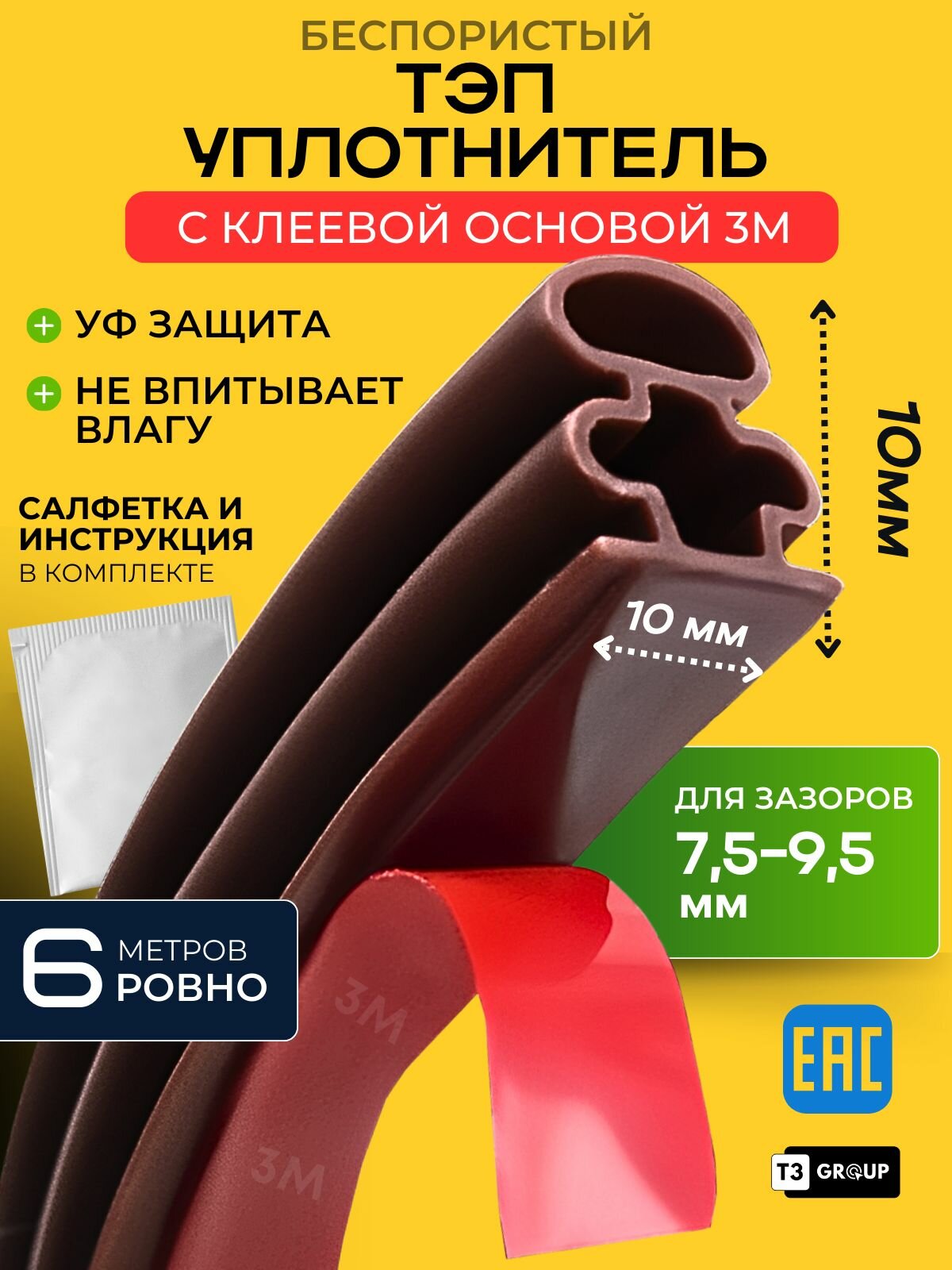Самоклеющийся уплотнитель для двери 10мм