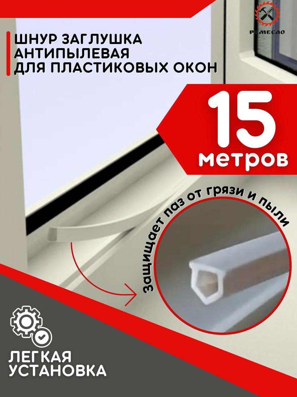 Уплотнитель Заглушка для окон пластиковых пвх антипылевая 15 метров