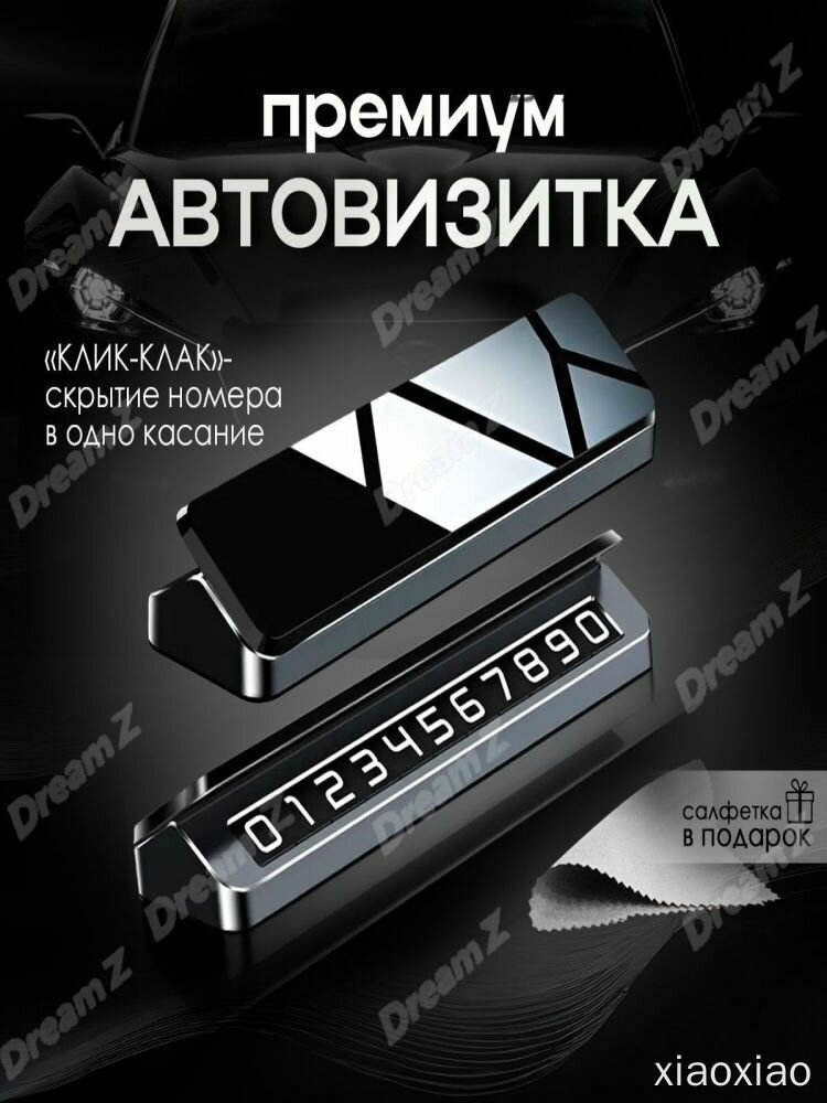 Автовизитка Dream Z премиум «клик-клак» 10-значные скрытые номера для автомобиля визитка для авто