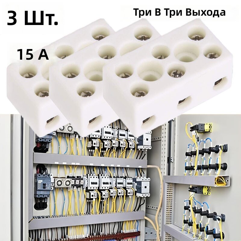 3 шт. Тройные клеммные колодки 15A, три входа и три выхода, для электрических кабелей