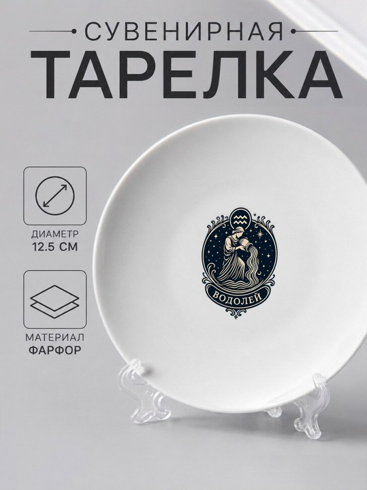 Сувенирная тарелка фарфоровая со знаком зодиака "Водолей"