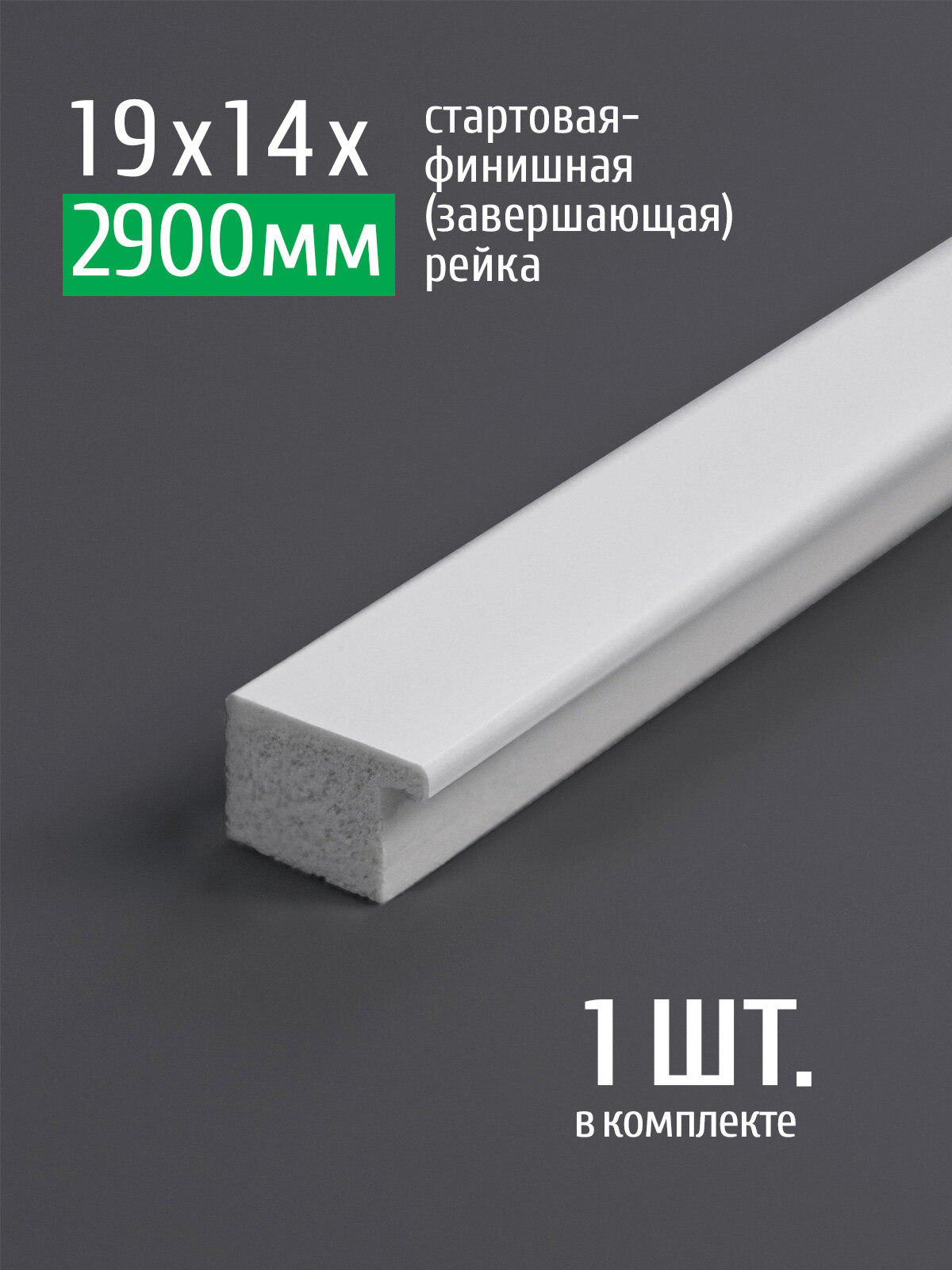 Стартовая-финишная планка для панелей AdoreDecor (Адор Декор), 19х14х2900 мм, 1419 белый, 1 шт.