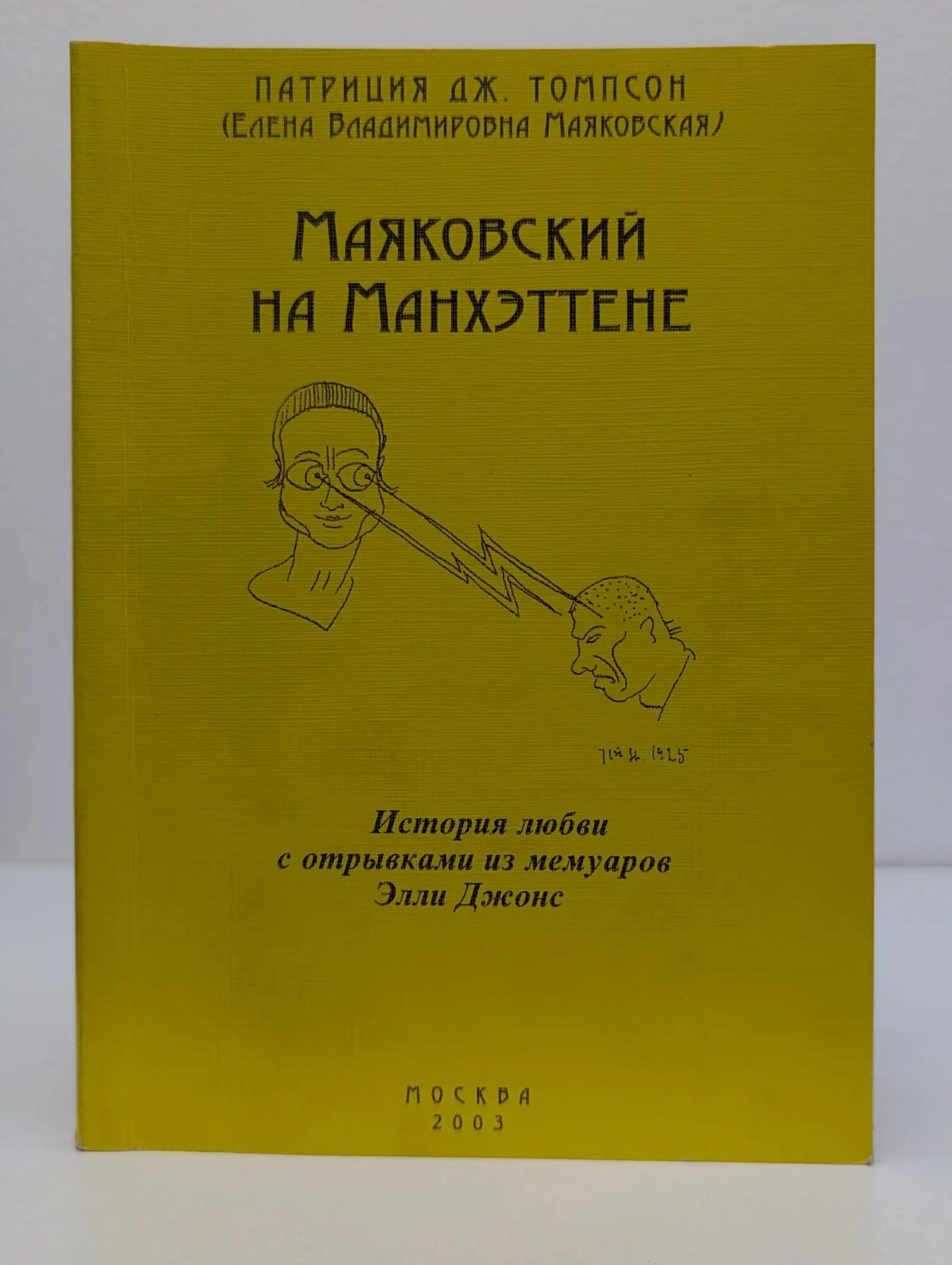 Маяковский на Манхэттене. История любви с отрывками из мемуаров Элли Джонс Томпсон Патриция 2003