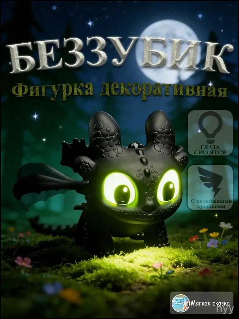 Беззубые, игрушки в форме дракона, разработанные для того, чтобы приклеить их к автомобилям/мотоциклу/шлему, декоративные персонажи машин, могут двигать крыльями