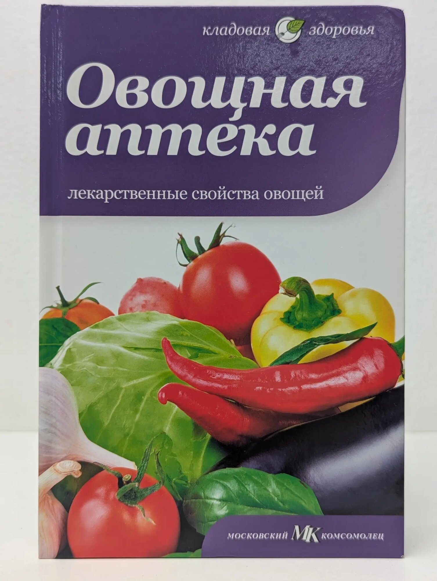 Кладовая здоровья. Овощная аптека Селби Анна, Бартимеус Паула 2012
