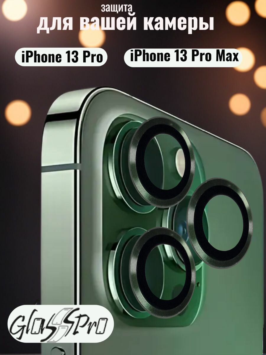 Защитные стекла (линзы) зеленые для камеры iPhone 13 Pro / 13 Pro Max на объектив камеры защита объектива смартфона для задней камеры