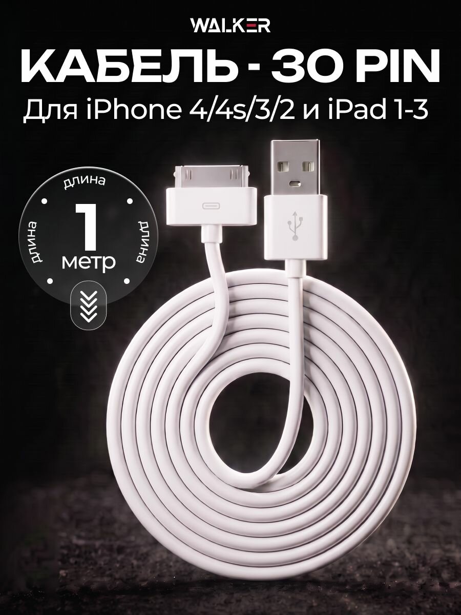 Зарядка для IPhone 4, IPod, IPad 1/2/3 USB - 30 pin / Провод для айфона / Кабель для старого айфона / шнур для IPhone, 1 метр