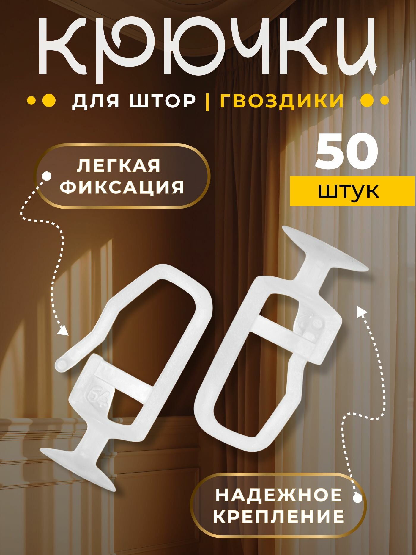 Крючки для ПВХ карниза LM Decor гвоздики, набор 50 шт