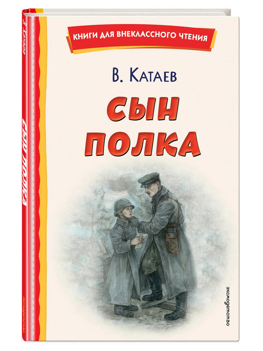 Валентин Катаев. Сын полка