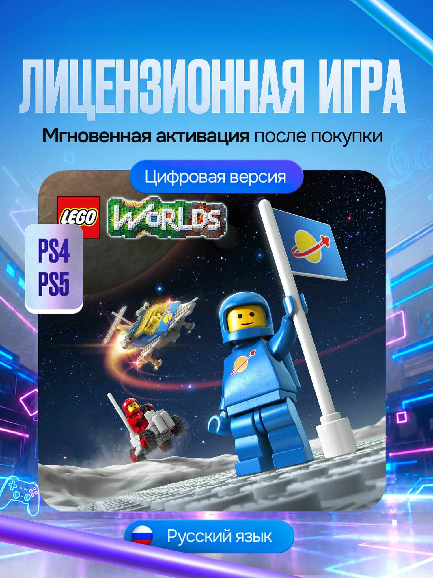 Игра LEGO Worlds для PS4/PS5, Цифровая версия
