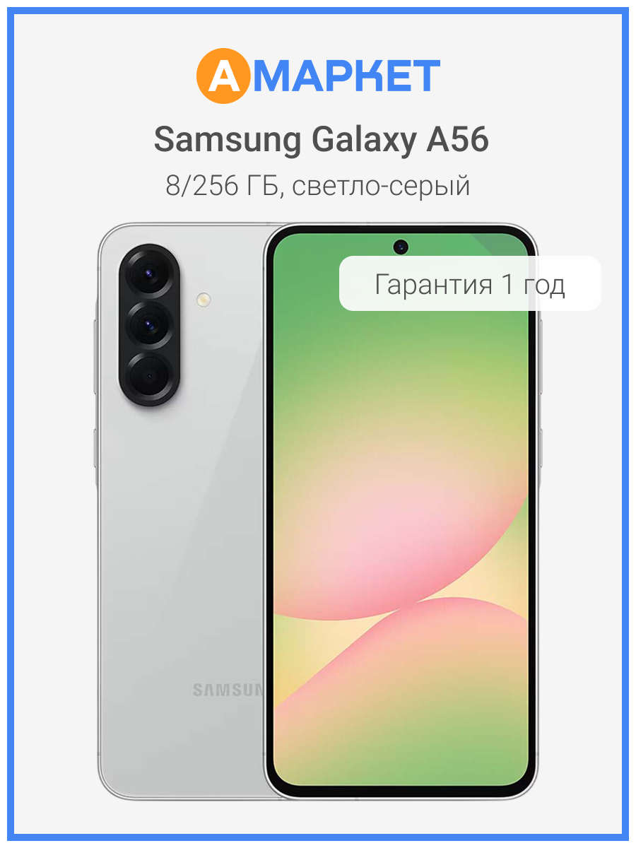 Смартфон Samsung Galaxy A56 8/256 GB, Dual: nano SIM + eSIM, Lightgrey