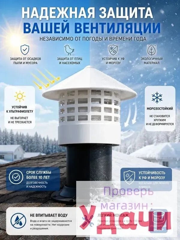 Грибок на трубу 110, колпак на трубу кровельный пластиковый, дефлектор и зонт на выход канализации, аэратор для крыши и септика
