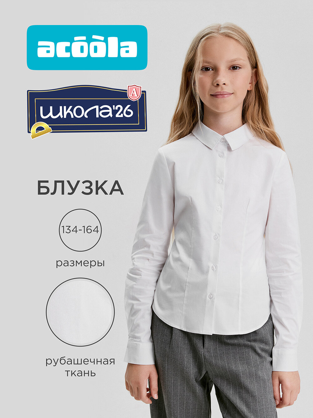 Школьная блуза