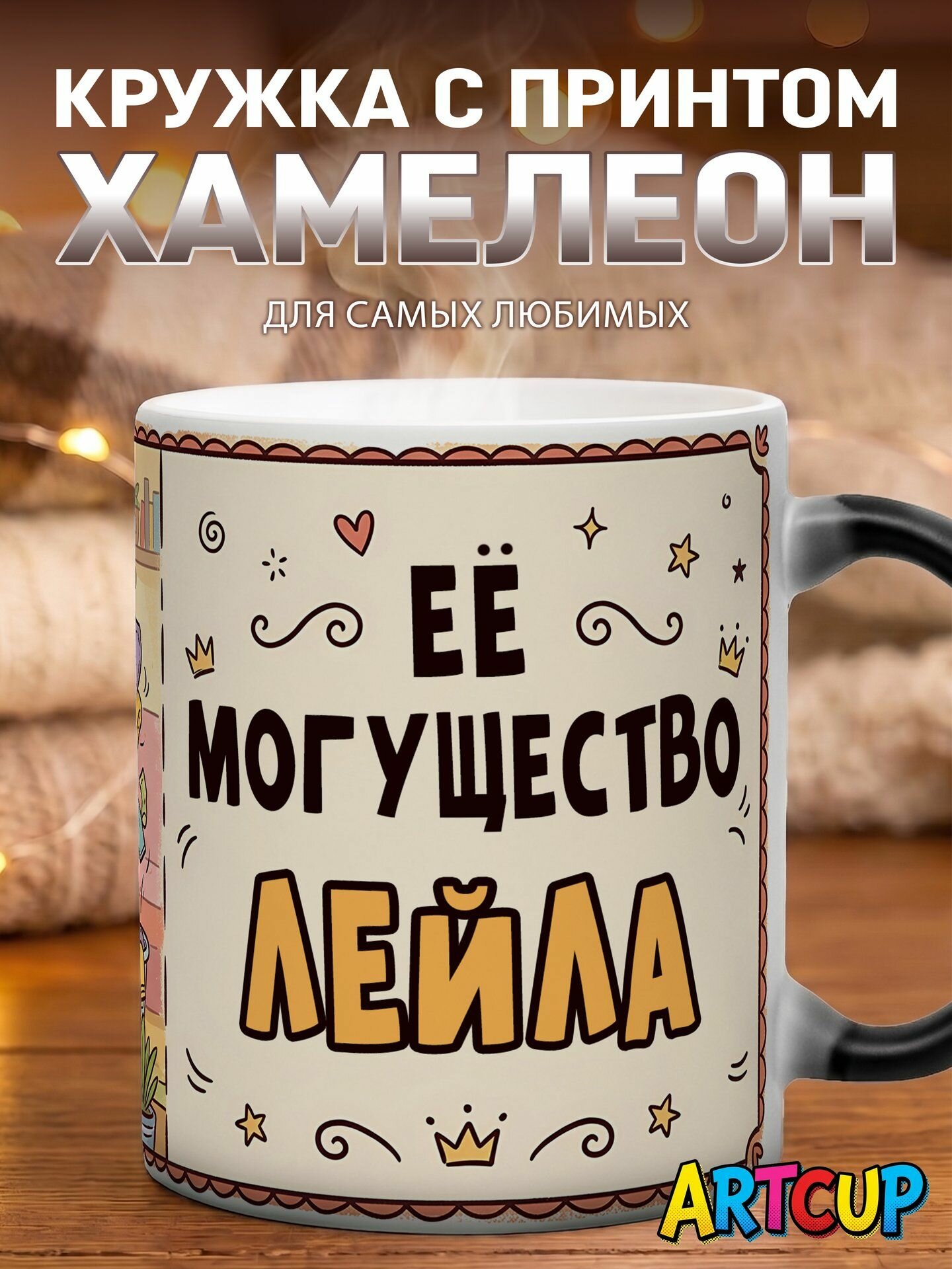 Кружка хамелеон Именная Её могущество Лейла 330 мл