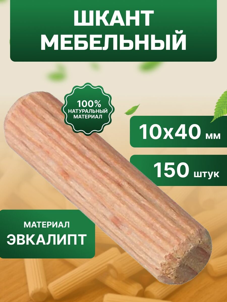 Шкант мебельный 10x40 мм (150 шт) Element