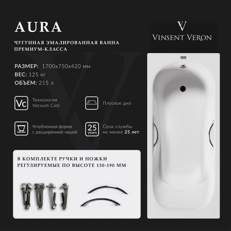 Vinsent Veron Чугунная ванна Aura 170x75x42 с дугообразными хромированными ручками VAU1707542H/VH0015CH Vinsent Veron