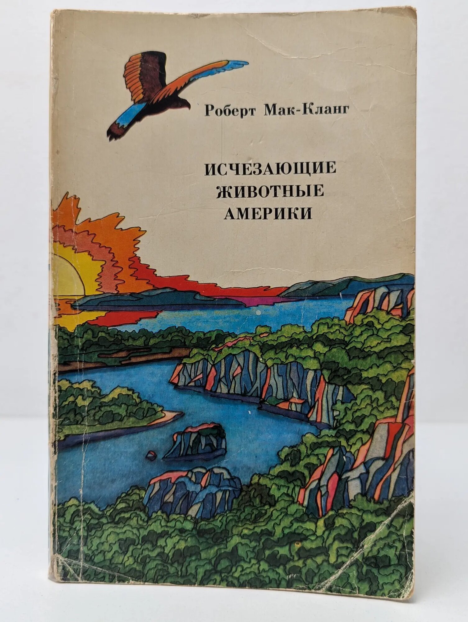 Рассказы о природе. Исчезающие животные Америки Мак-Кланг Роберт 1974