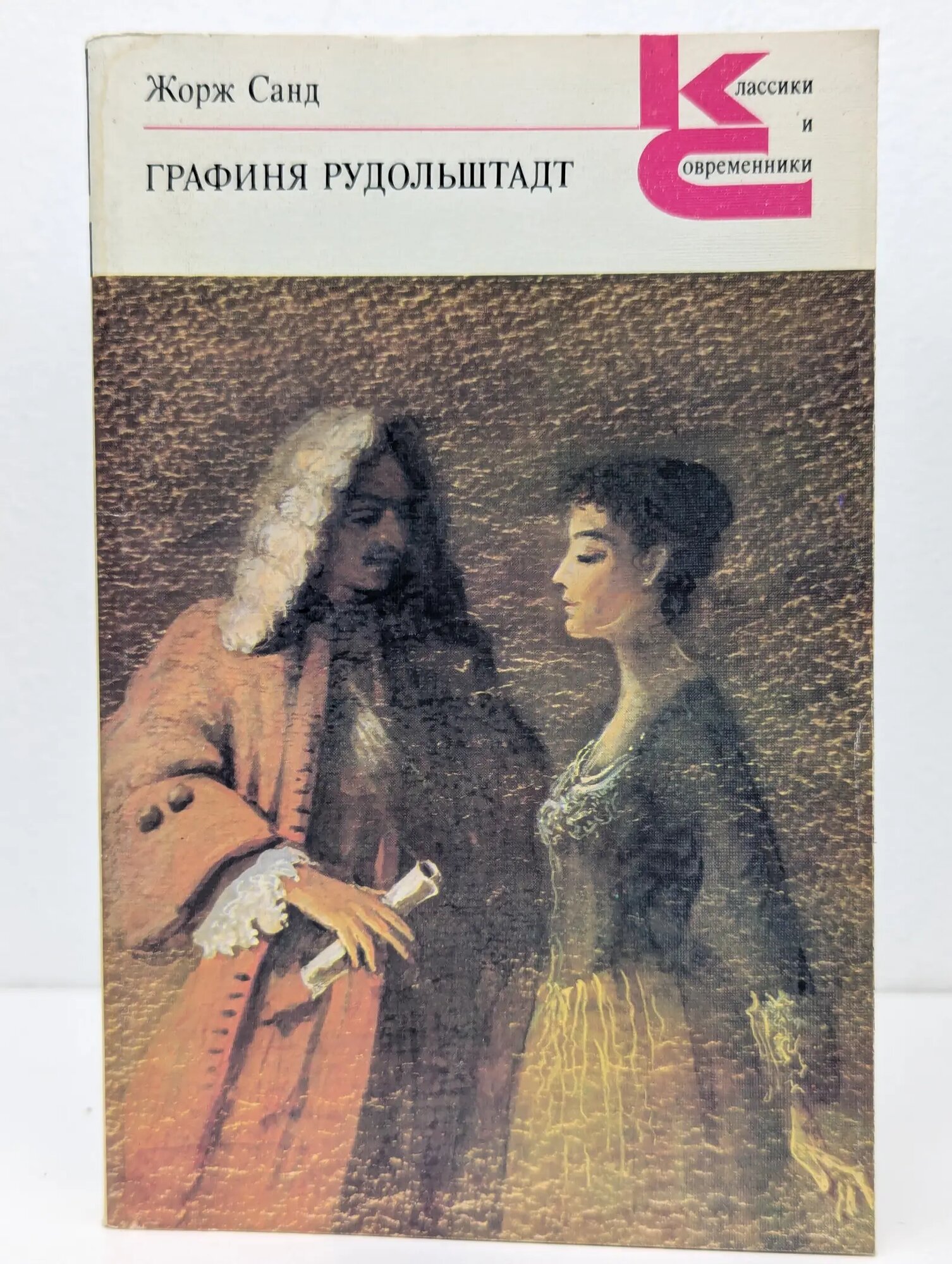 Классики и современники. Графиня Рудольштадт Санд Жорж 1990