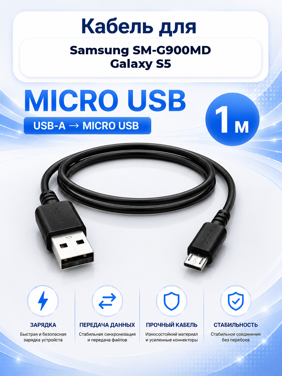 Кабель для Samsung SM-G900MD Galaxy S5 USB-A на Micro USB, 1 м