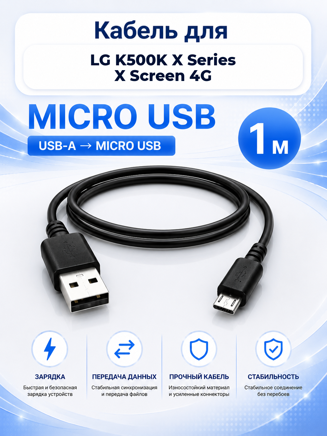 Кабель для LG K500K X Series X Screen 4G USB-A на Micro USB, 1 м