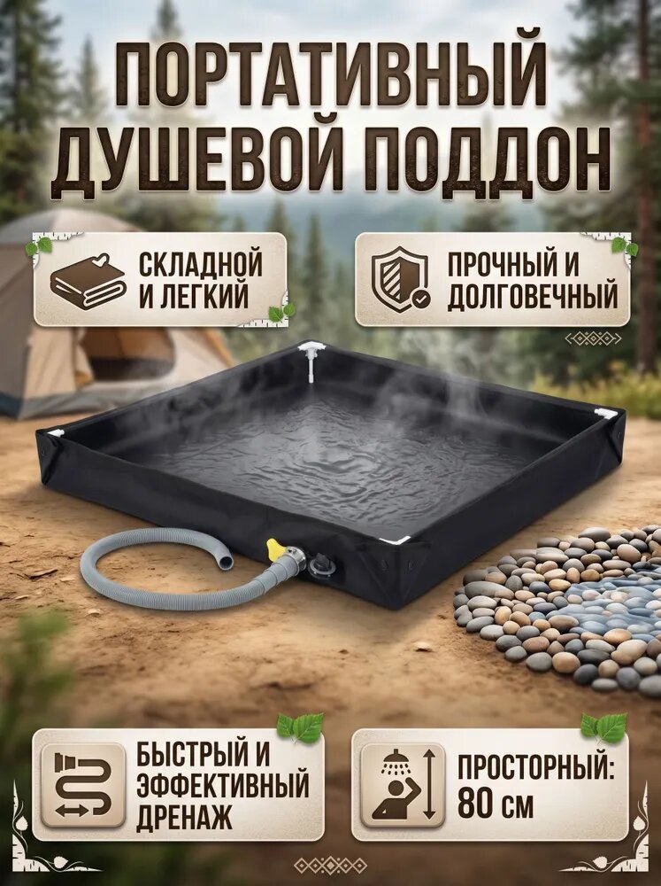 Складной душевой поддон с дренажем для кемпинга
