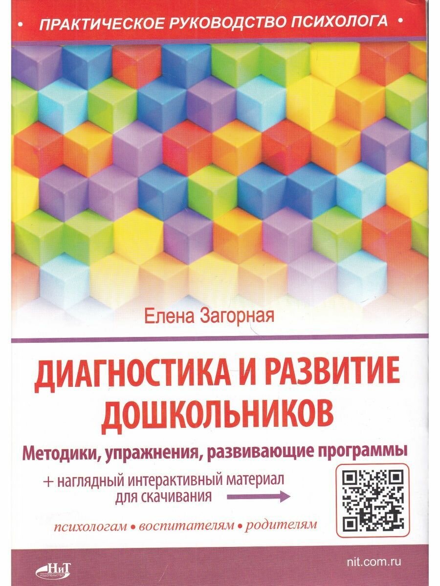 Диагностика и развитие дошкольников. Методики, упражнения