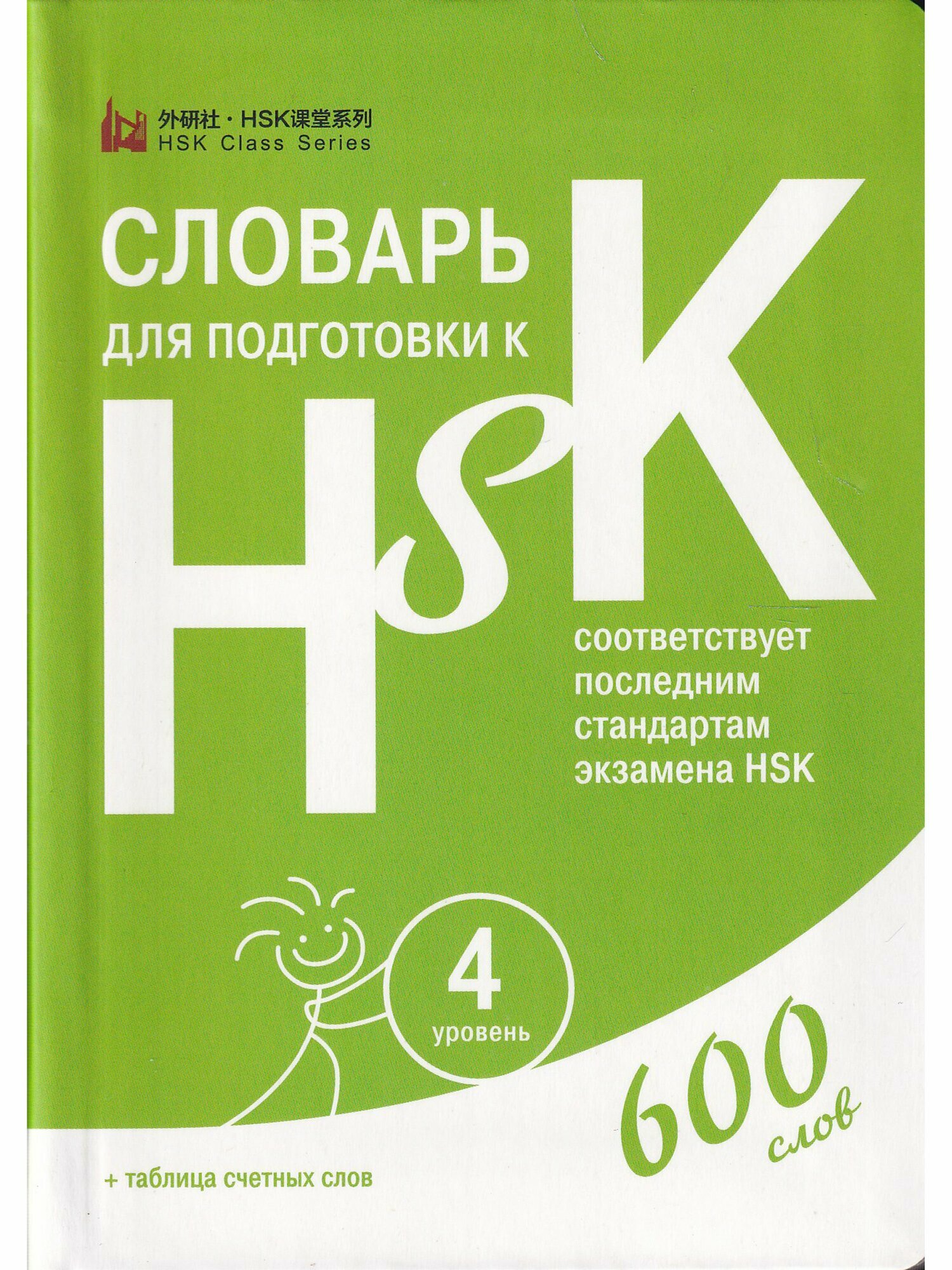Словарь для подготовки к HSK. Уровень 4