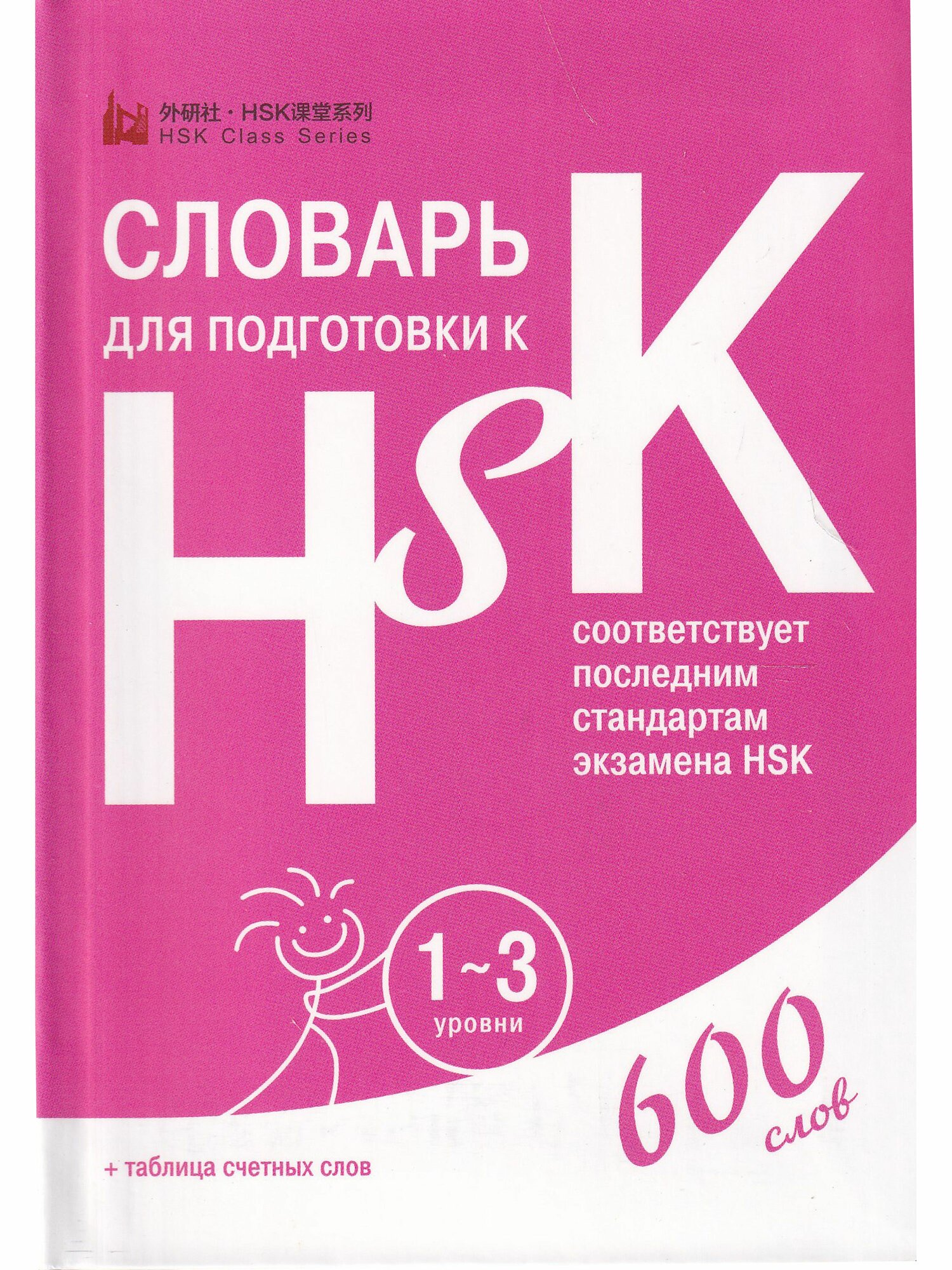 Словарь для подготовки к HSK. Уровень 1-3