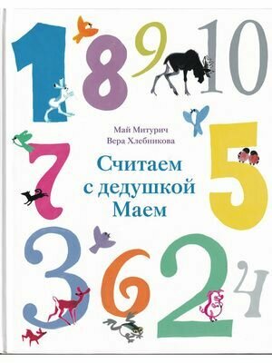 Считаем с дедушкой Маем