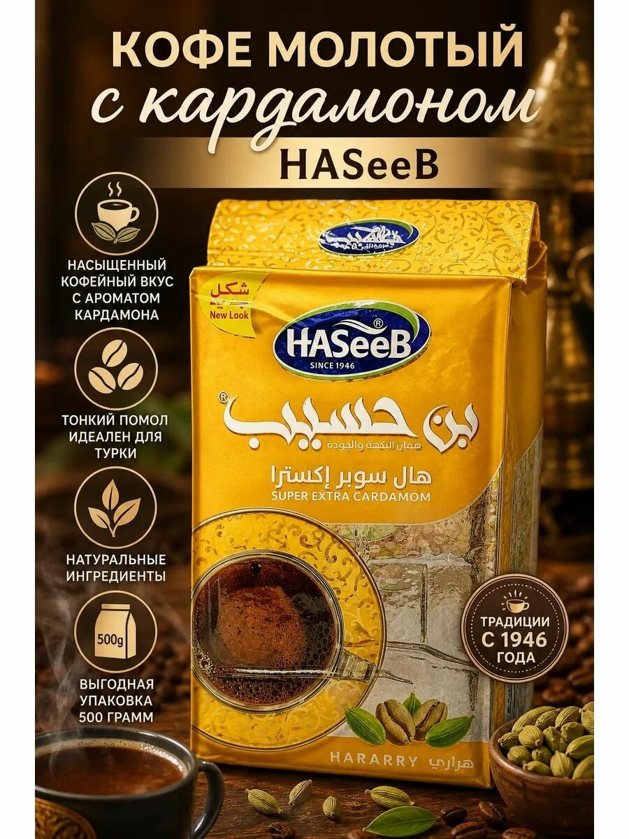 Кофе молотый с кардамоном супер экстра, "HASeeB", Super Extra Cardamon, 500 г