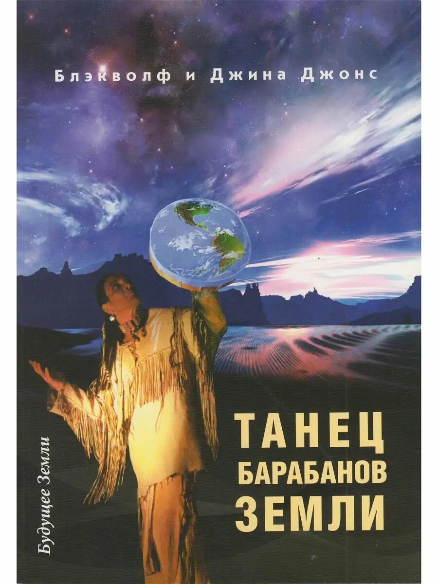 Танец барабанов земли