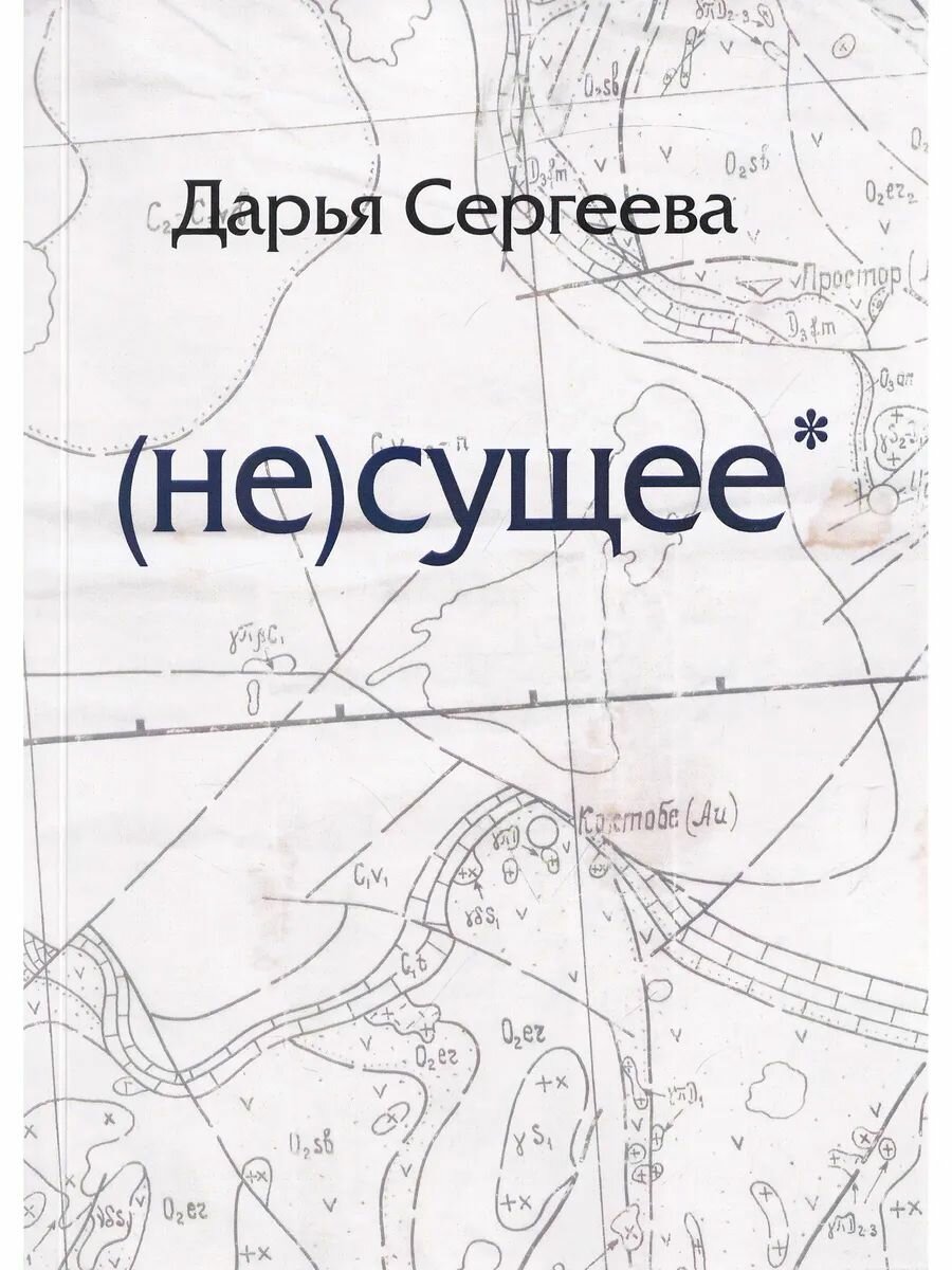 (не) сущее