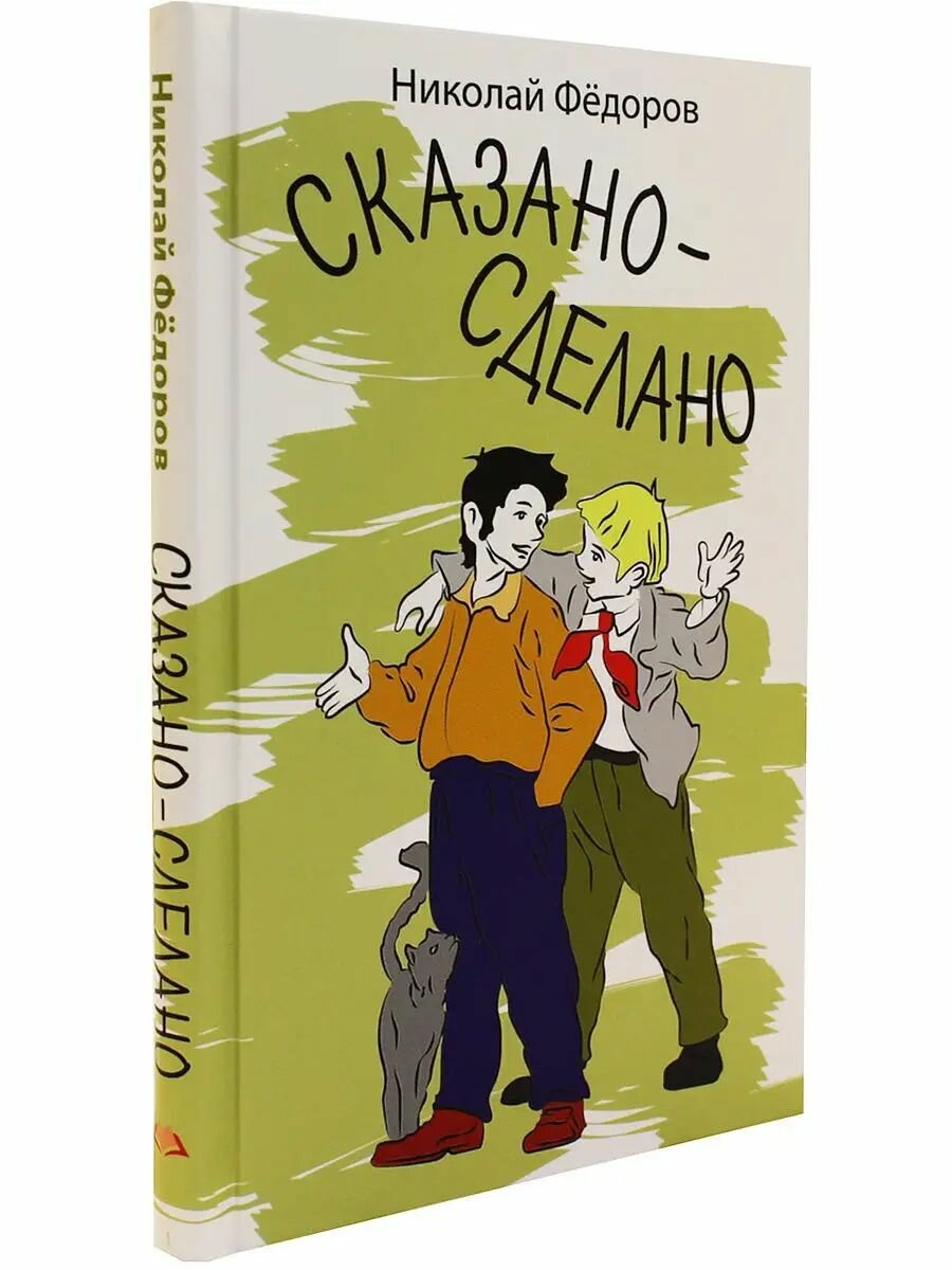 Сказано-сделано — фото 1