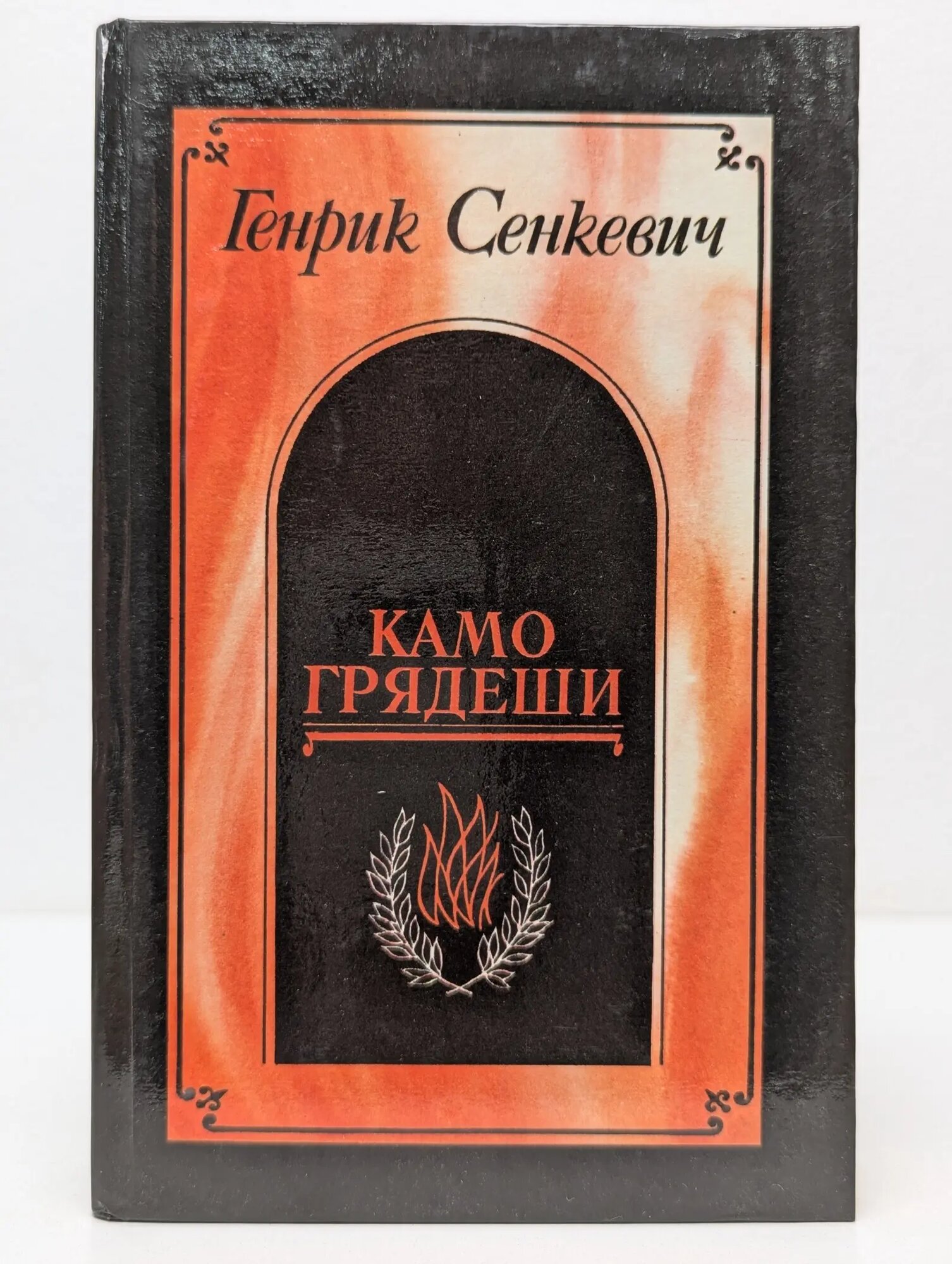 Камо грядеши. Ганя. В прериях. Сенкевич Генрик Адам Александер Пиус 1990
