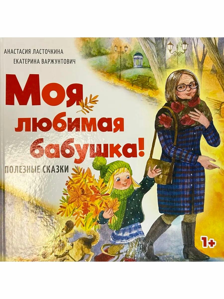 Моя любимая бабушка! Полезные сказки
