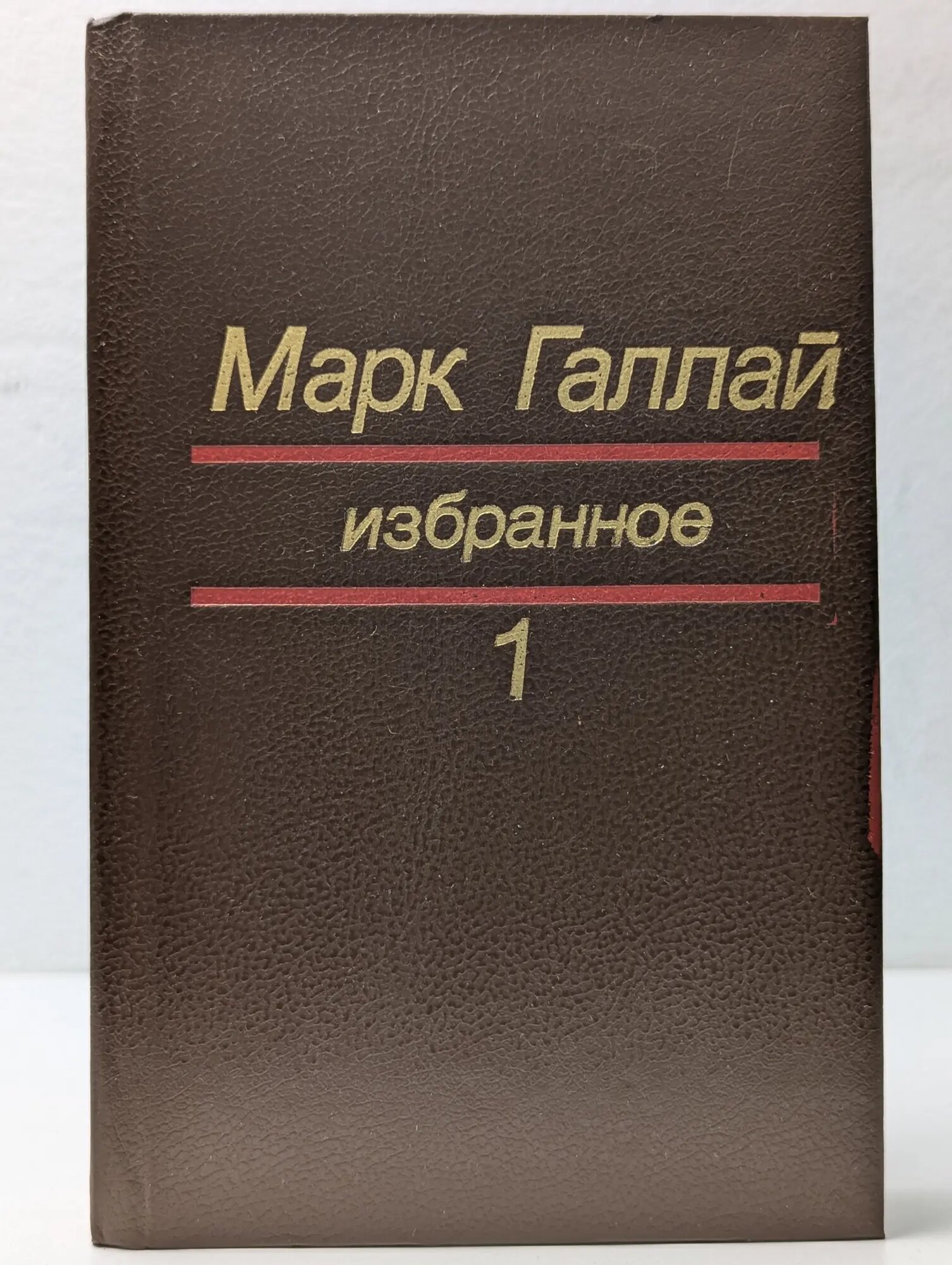 М. Галлай. Избранное в 2 томах. Том 1 Галлай Марк Лазаревич 1990