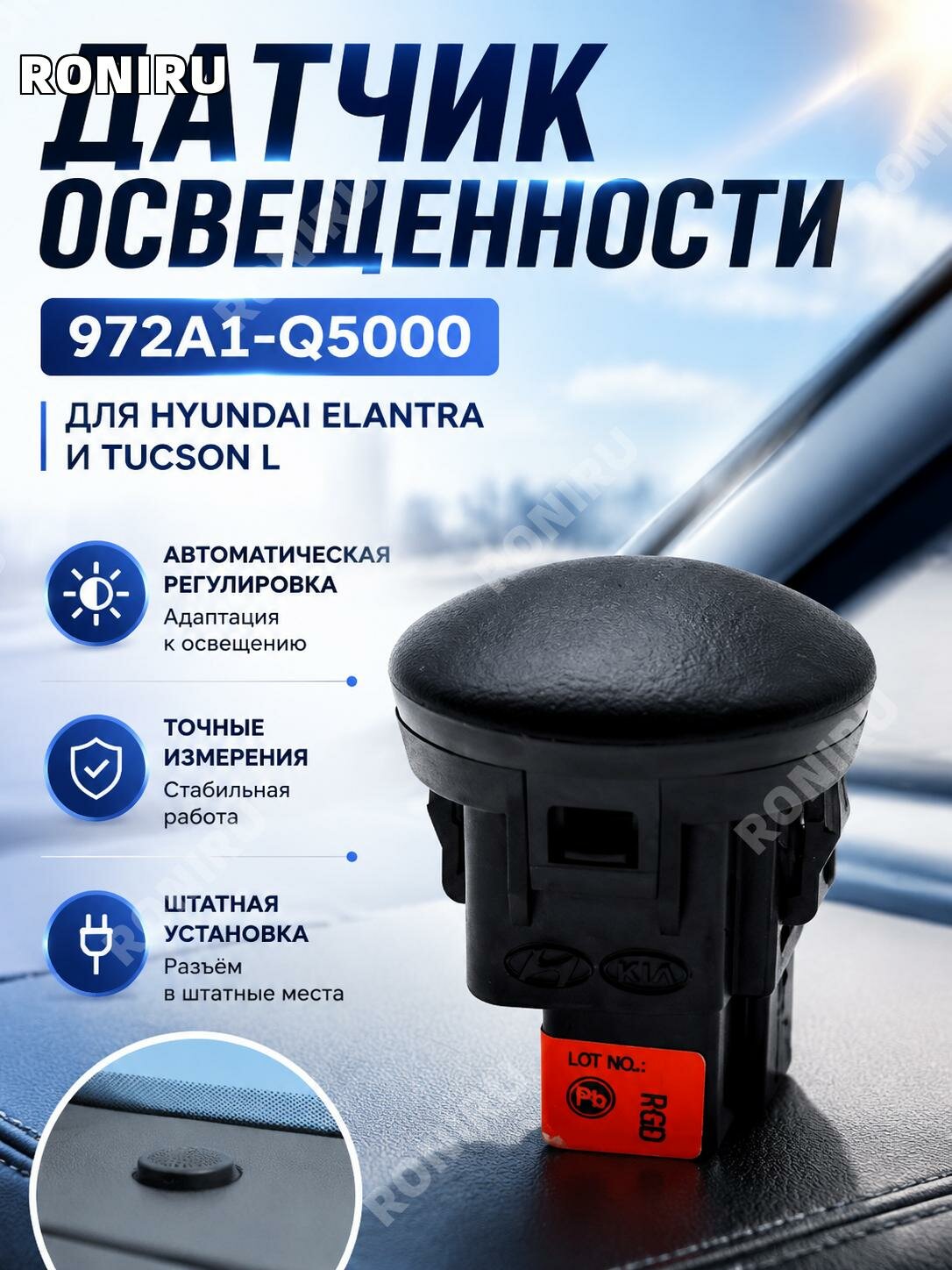 Датчик света 972A1-Q5000 для Hyundai Elantra и Tucson L